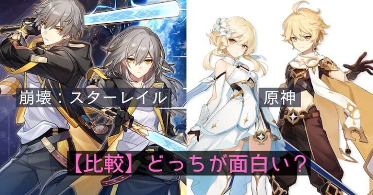 【原神vs崩壊スターレイル】どっちが面白い?違いを比較してみた! | G-CAPTO