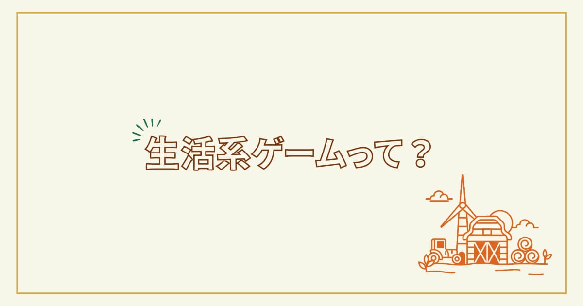 【生活系ゲーム】オススメ10選!! PlayStation・Switchでほのぼのライフを満喫しよう! | G-CAPTO