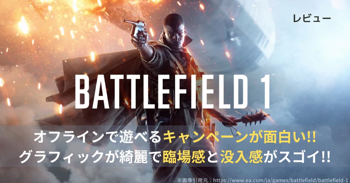 【BF1】没入感と臨場感がスゴイ!! 約9年前のゲームを今さらプレイしてみた感想&レビュー | G-CAPTO